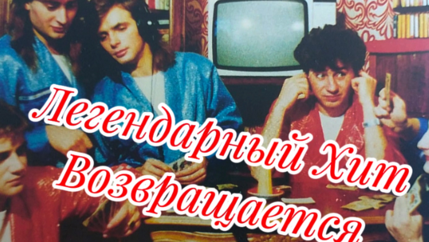 ВИА «Оризонт»,Группа Лучшие Советские СССР ПЕСНИ 90х годов