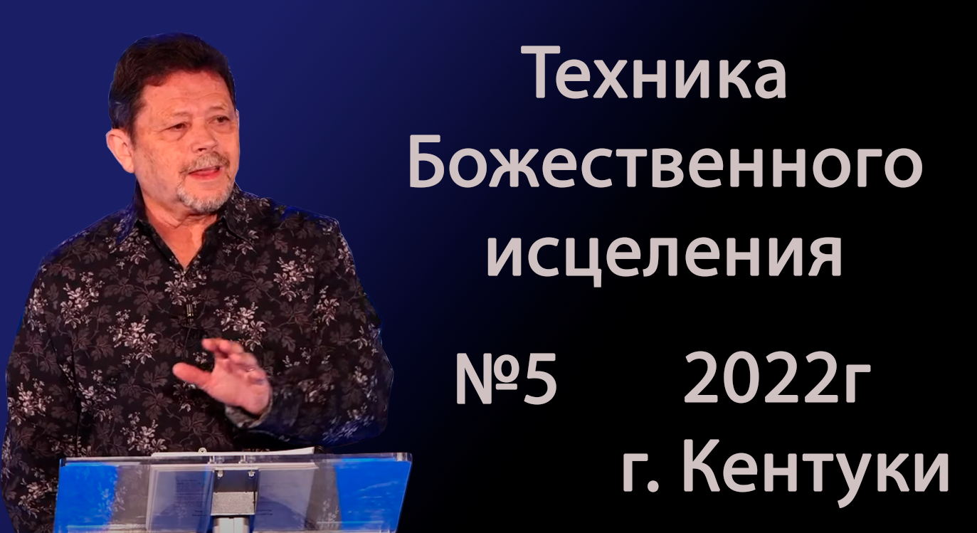 №05 ТЕХНИКА БОЖЕСТВЕННОГО ИСЦЕЛЕНИЯ 2022 КАРРИ БЛЕЙК