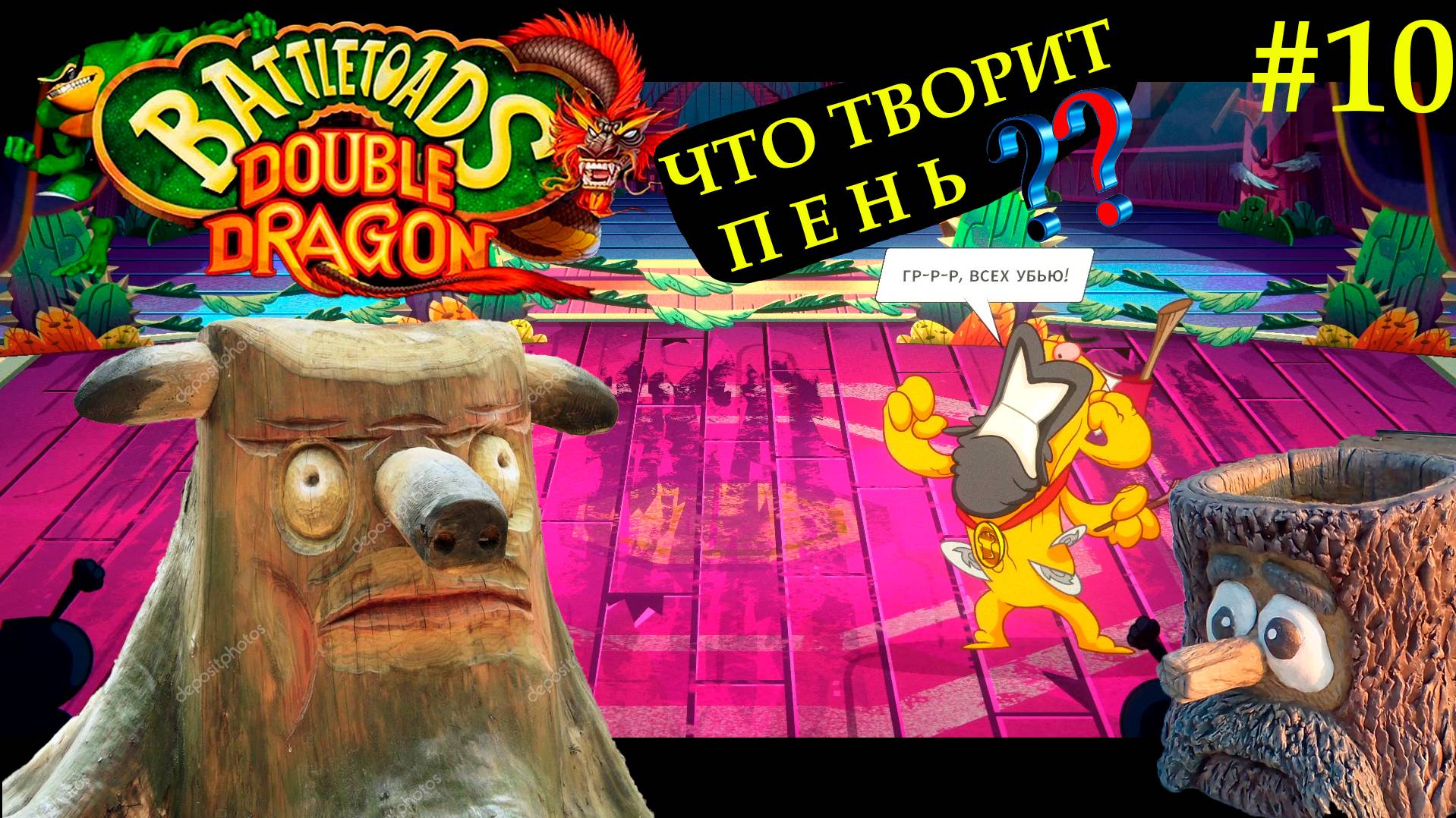 Пень с топором что творит? battletoads, double dragon