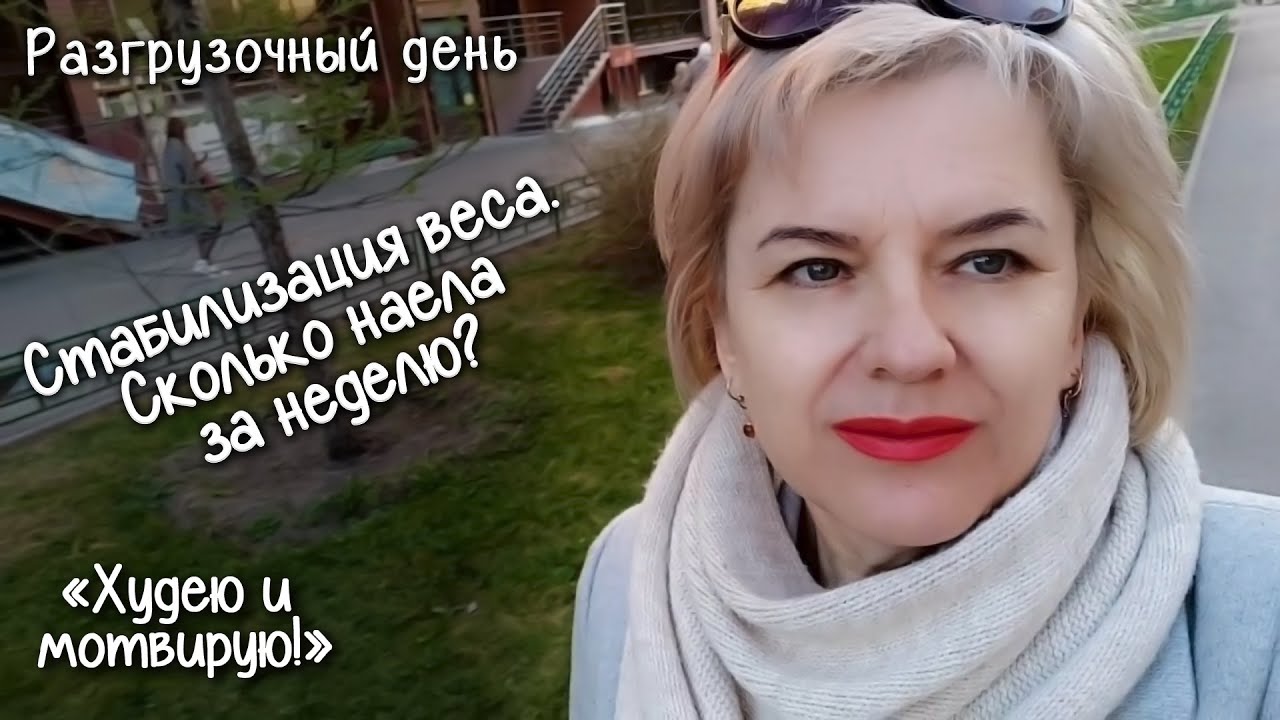 #10 Разгрузочный день. Фаза 2. Стабилизация веса. ! Снова толстею_!Отчет за месяц по шагам