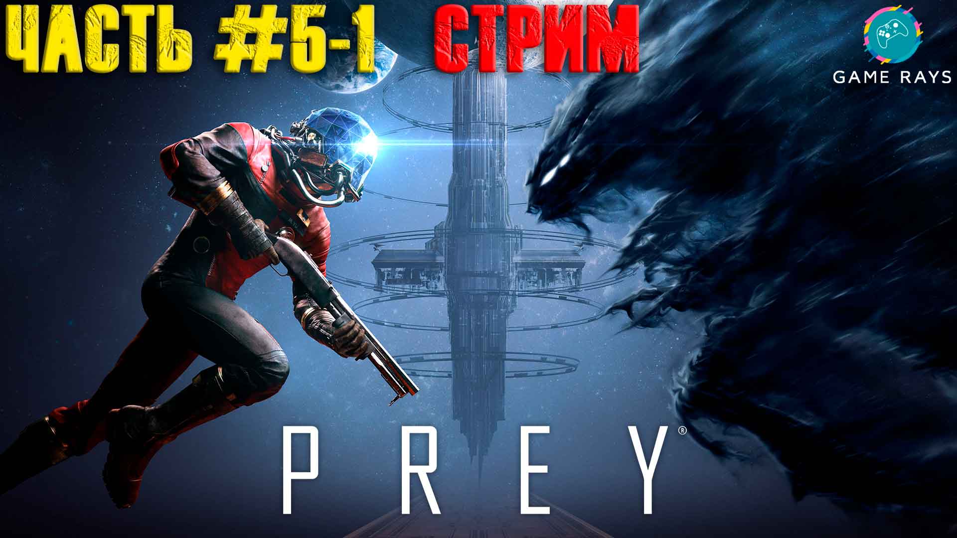 Запись стрима! Prey #5 ➤ (Часть 1 из 4)