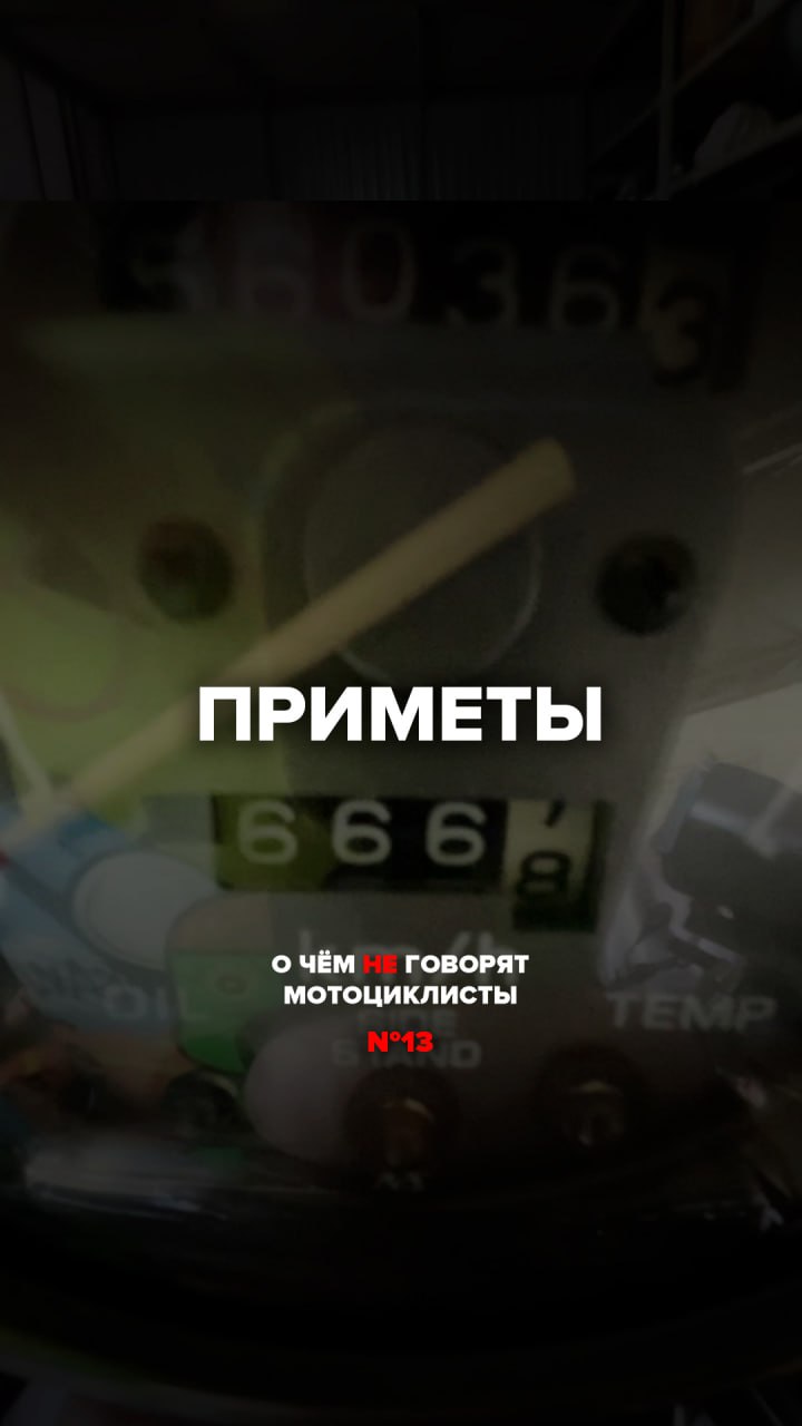Приметы | О чём не говорят мотоциклисты №13