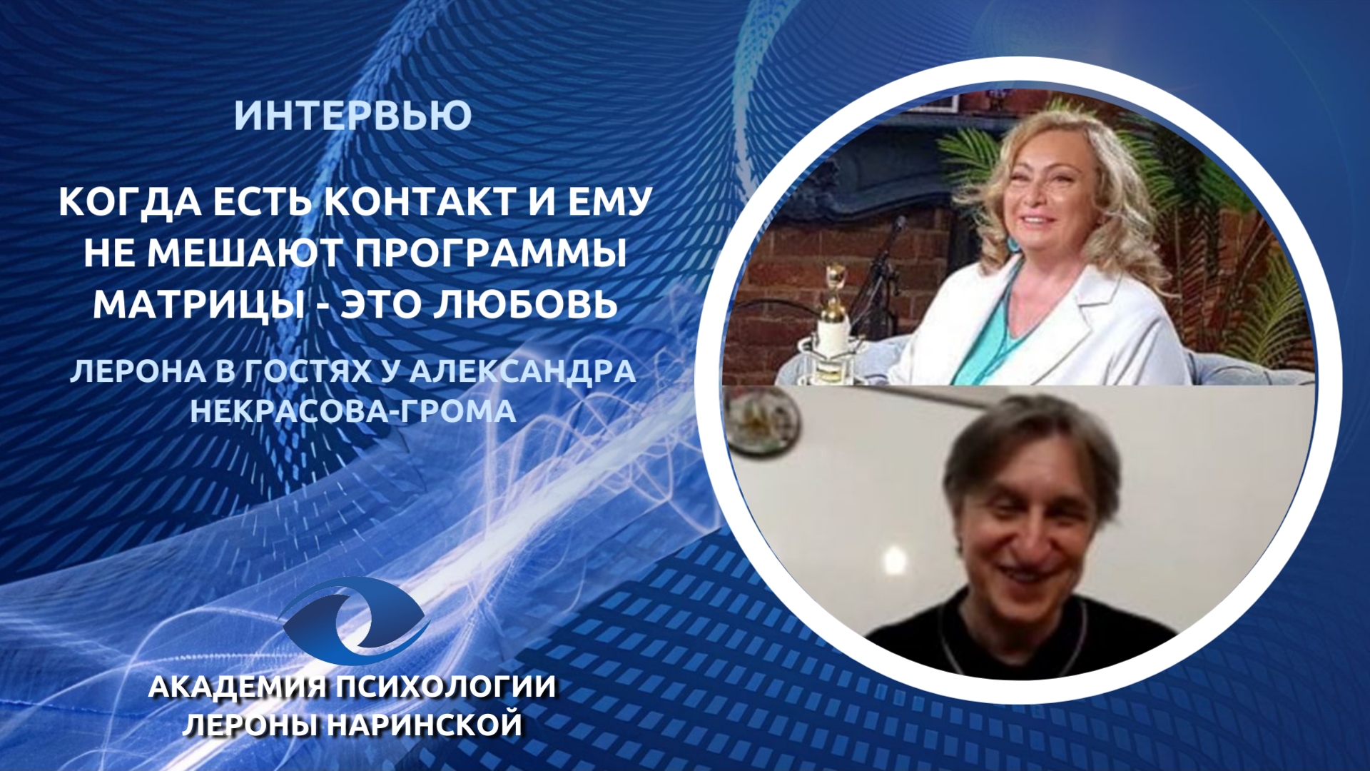 Когда есть контакт и ему не мешают программы - это любовь