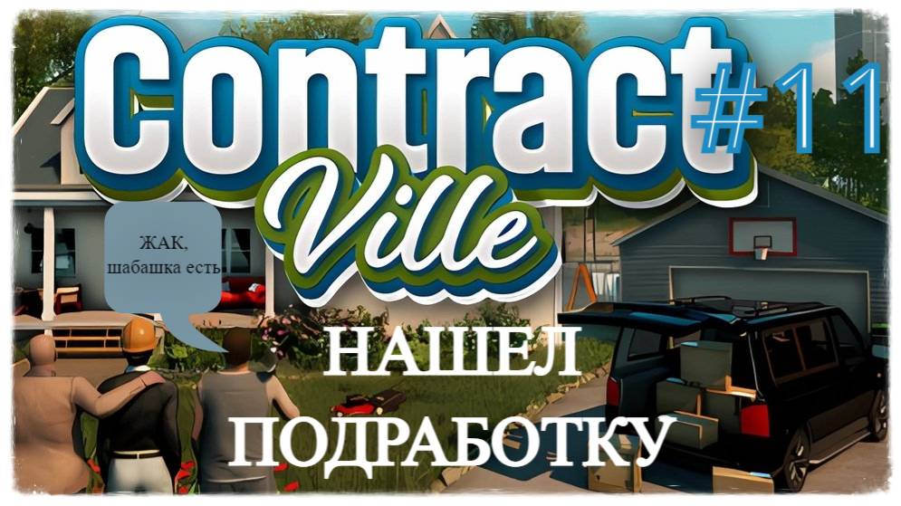 ContractVille Бизнес в открытом мире! Новая подработка #contractville
