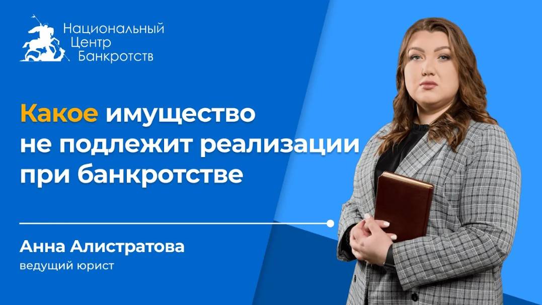 Имущество, которое не подлежит реализации в процедуре банкротства