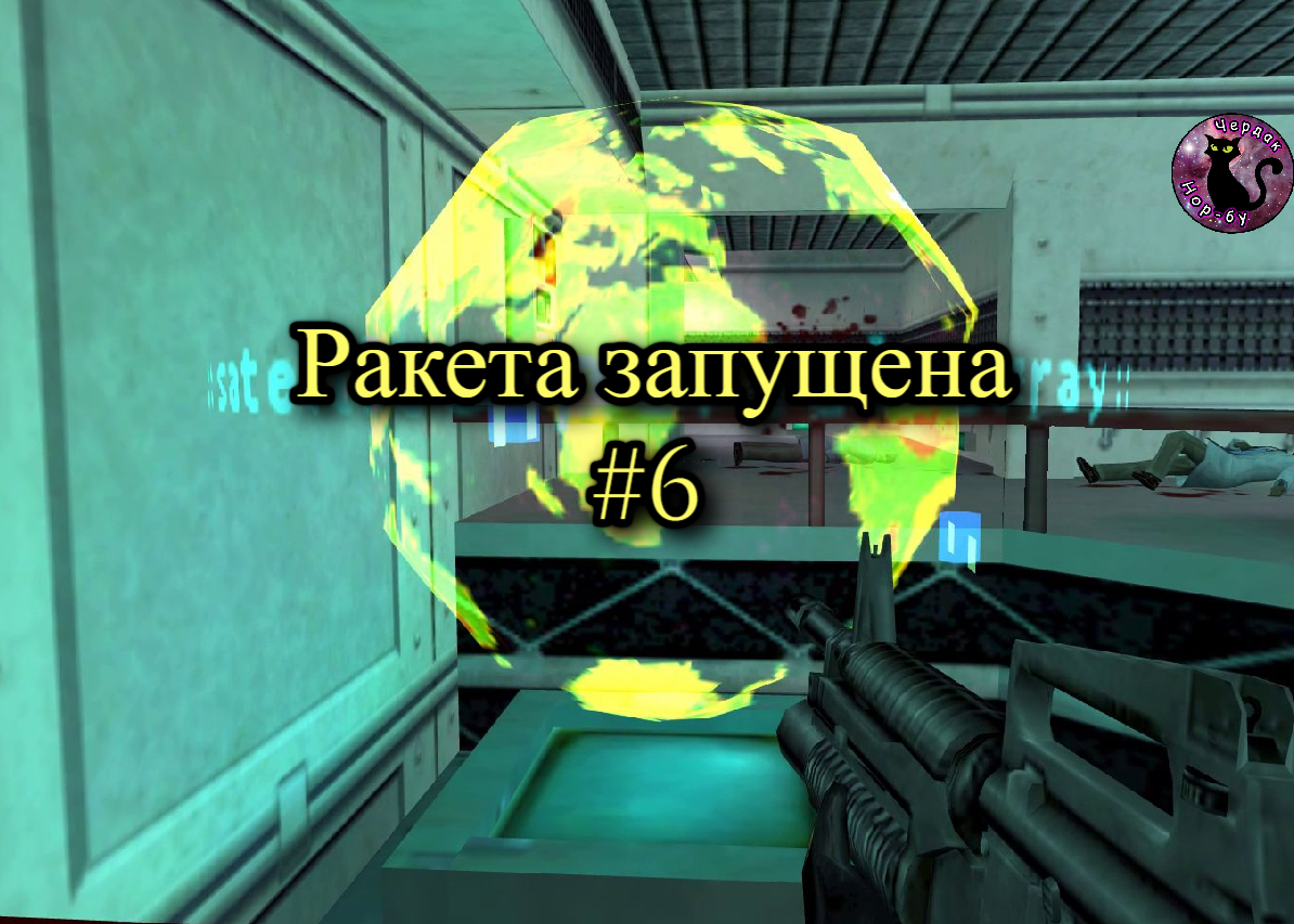 Half-Life - Ракета запущена #6