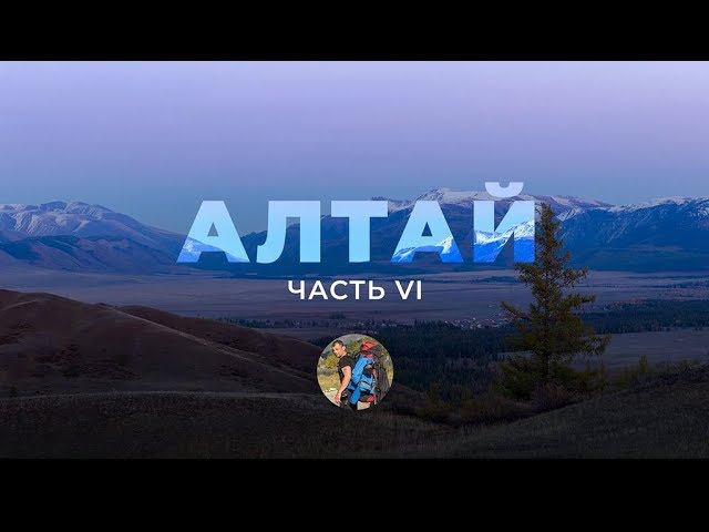 Алтай. Шестая серия.