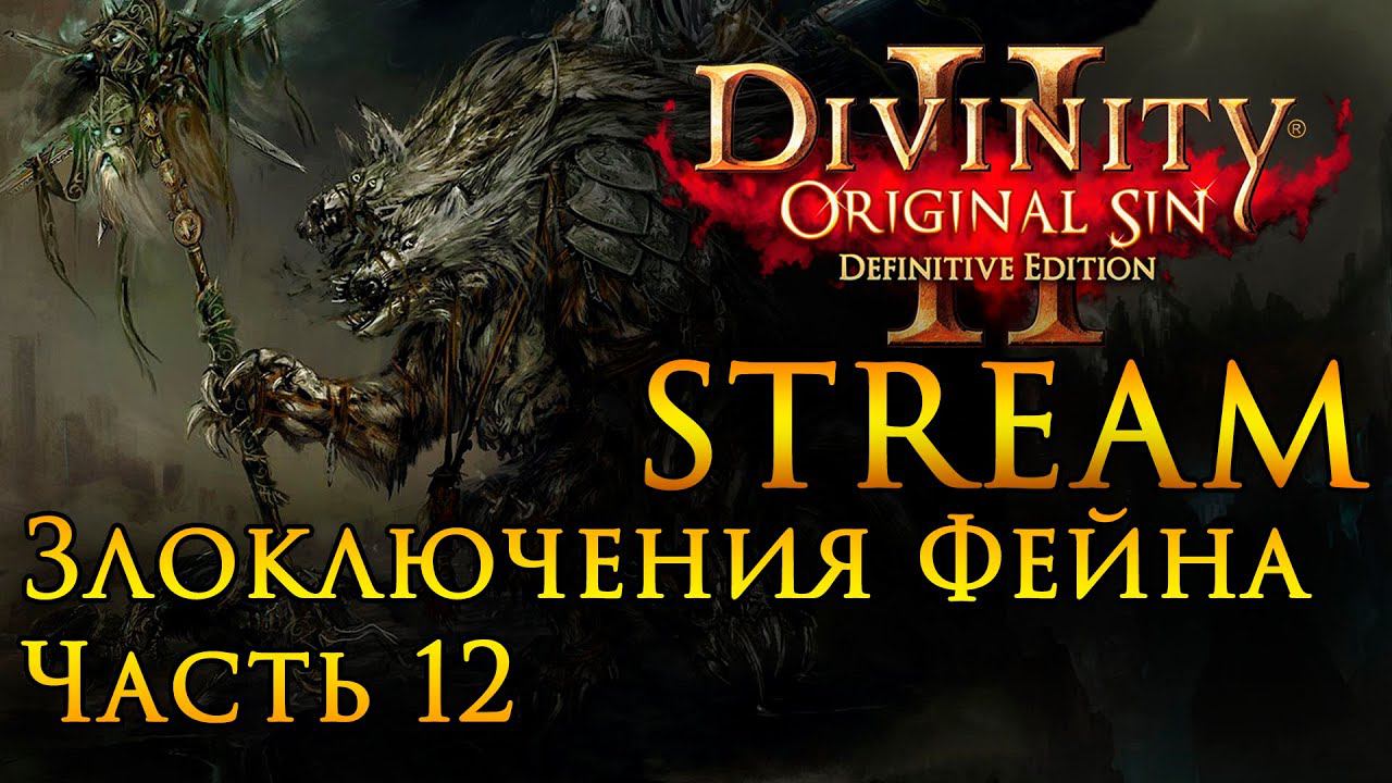 Divinity: Original Sin 2 Злоключения Фейна Часть 12
