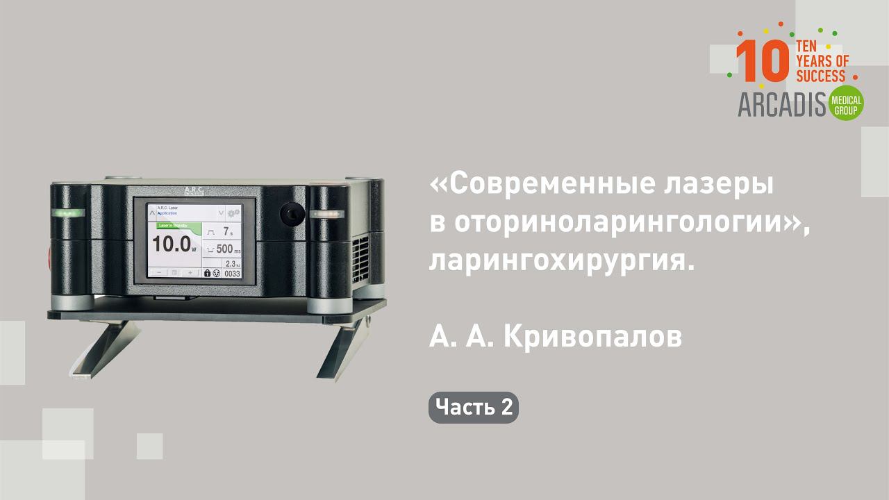 Современные лазеры в оториноларингологии», ларингохирургия. Часть 3. Э. Голиков