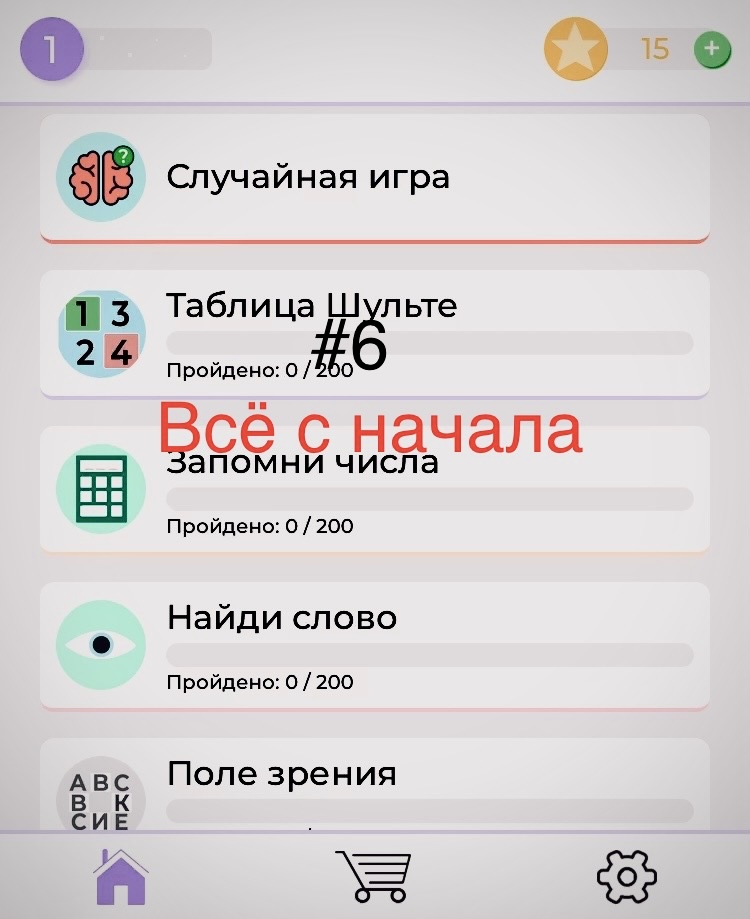 #6 Прохождение игры |Тренажёр мозга| Пришлось начать всё с начала. Подробнее в описании.