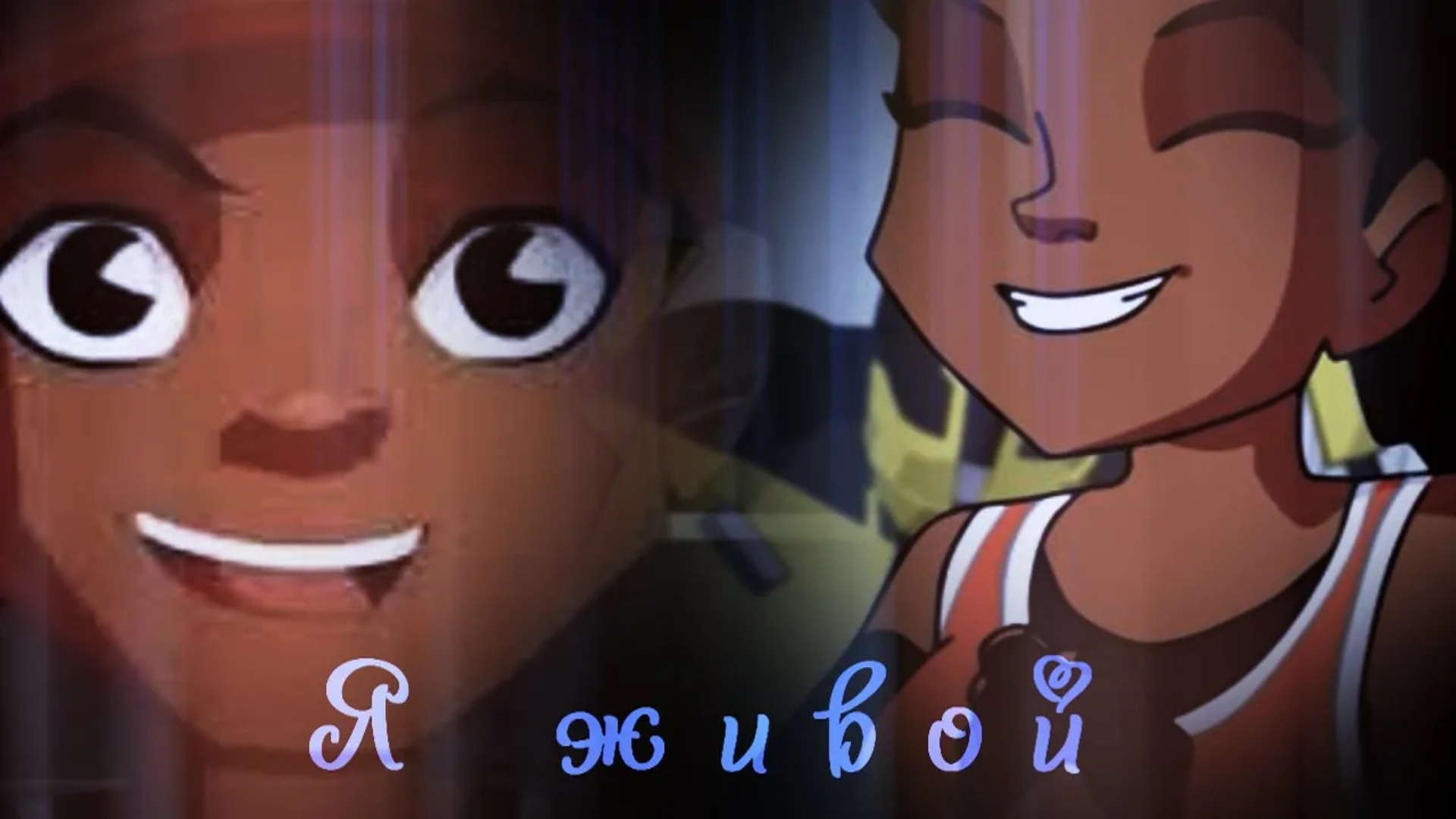 [Баскетёры]Мия и Руди __Я живой __