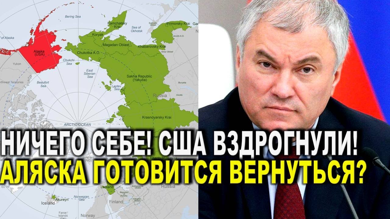 Ничего себе! США вздрогнули - Аляска готовится РФ ответит неожиданным сюрпризом