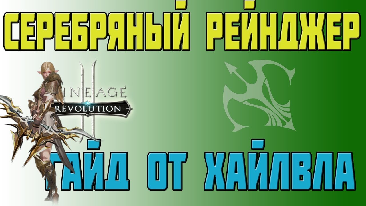 КЛАССЫ L2R _ СЕРЕБРЯНЫЙ РЕЙНДЖЕР _ ГАЙД ОТ ХАЙЛВЛА