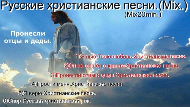 Русские христианские песни.(Mix.)(Mix20min...)