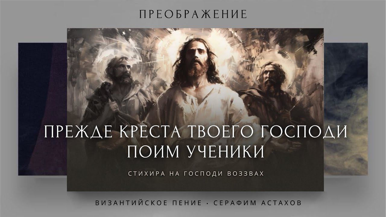 2. Прежде Креста твоего Господи – 2 [ПРЕОБРАЖЕНИЕ ГОСПОДНЕ] – Стихиры Вечерни