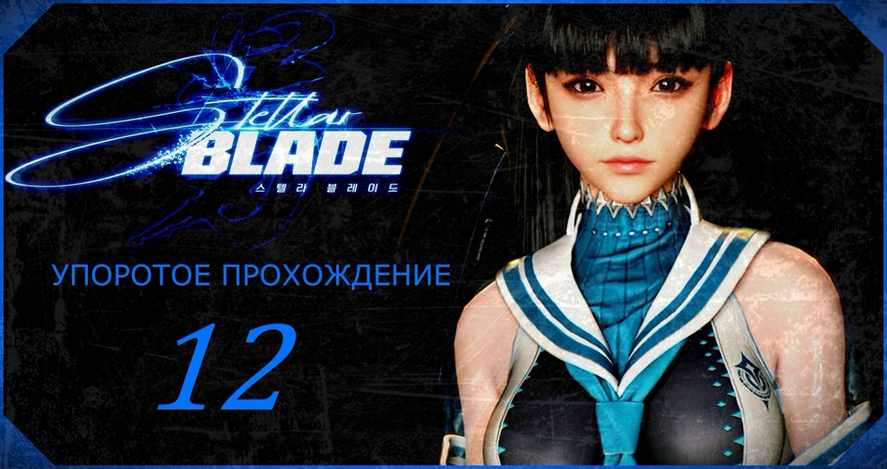 STELLAR BLADE (12 серия) упоротое прохождение!