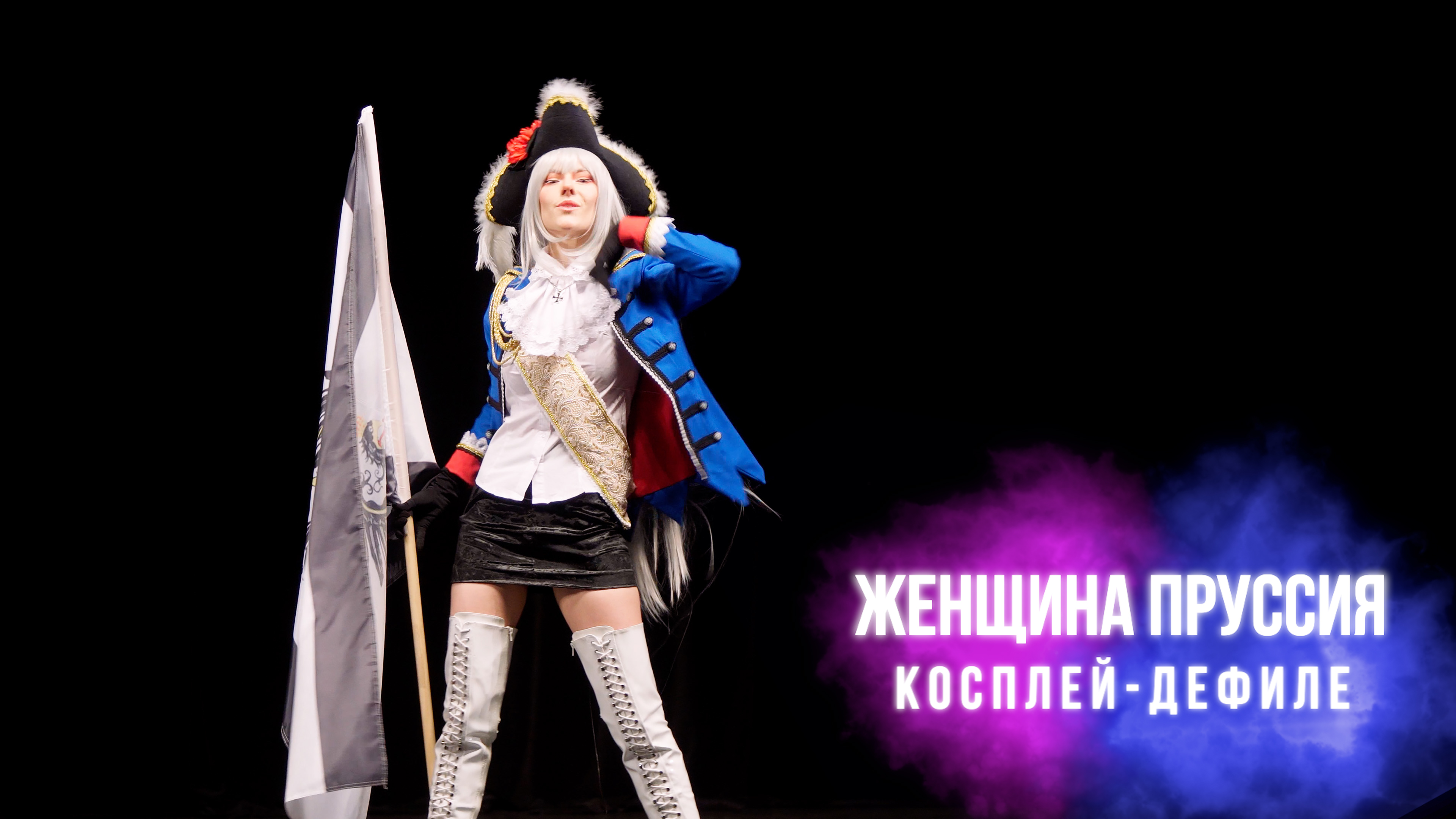 Женщина Пруссия - Хеталия Косплей-дефиле на Весеннем Тогучи 2021