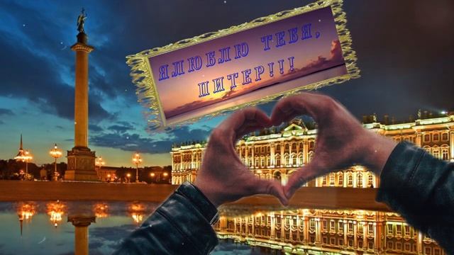 Люблю тебя, Питер! Красивая видеозаставка