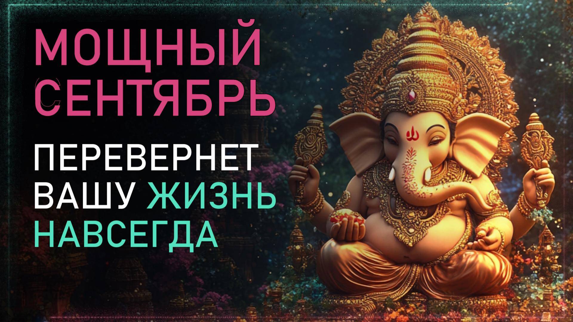 СЕНТЯБРЬ 2024 Готовьтесь к Переменам! Ведические события перевернут жизнь. Прогноз для всех знаков