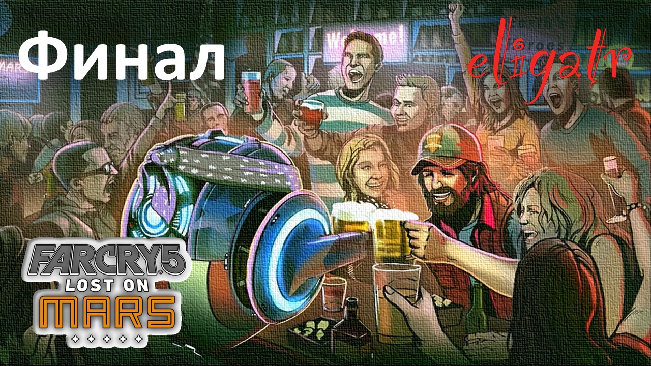 Far Cry 5: Пленник Марса. Часть 10. Финал. Прохождение игры.