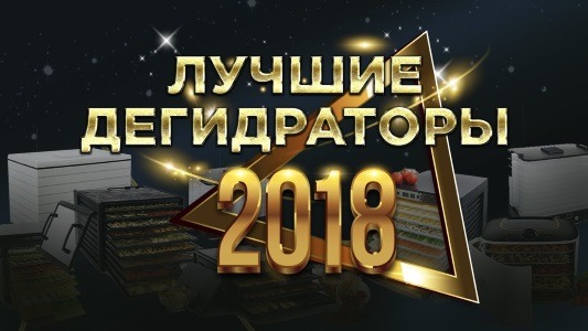 Как выбрать дегидратор. Лучшие дегидраторы на 2018 год. Самый честный обзор дегидраторов
