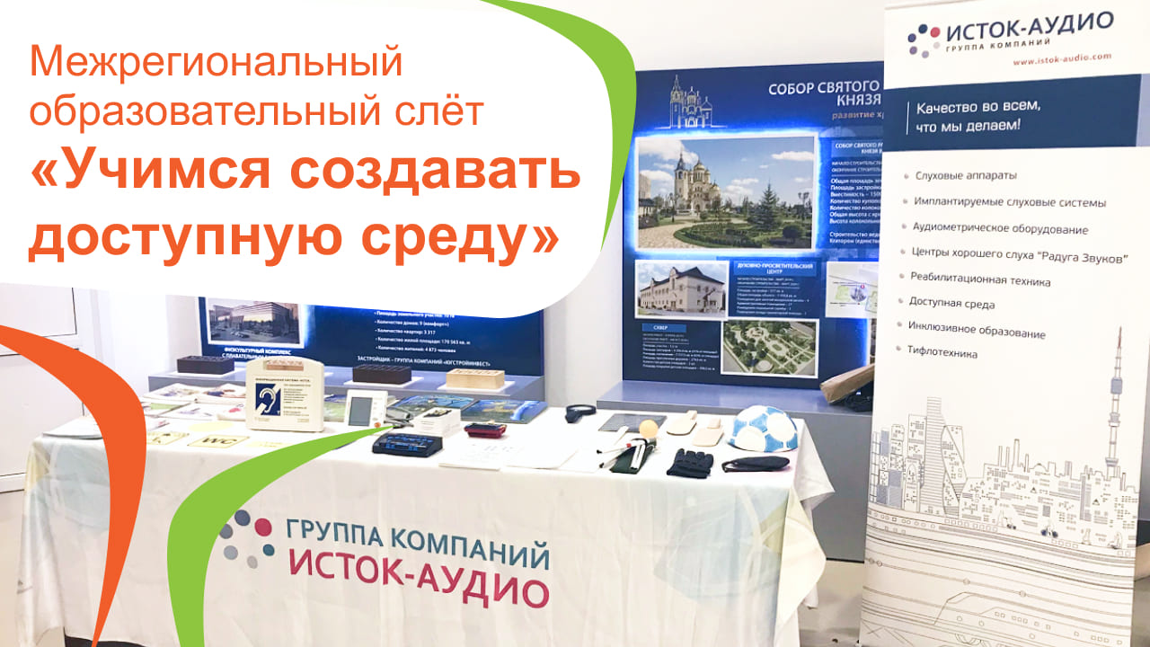 Межрегиональный образовательный слёт «Учимся создавать доступную среду»