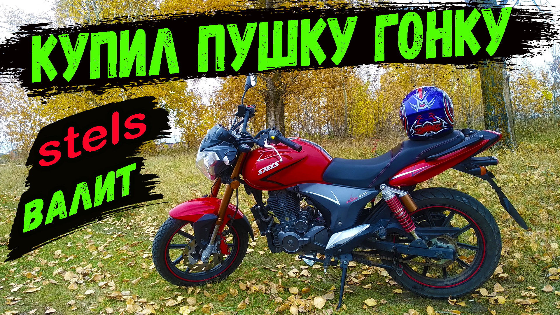 Обзор мотоцикла stels flame 200. Купил китайскую пулю....стелс флейм 200