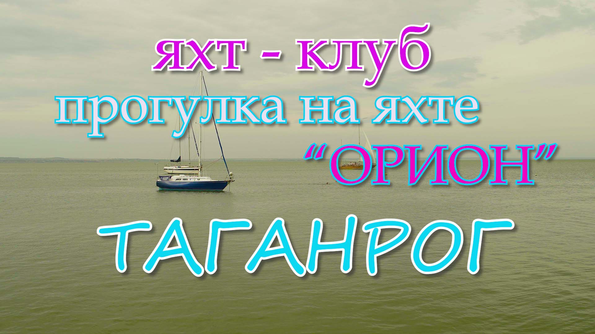Яхт - клуб Таганрога.Прогулка на яхте ОРИОН.Путешесвия и туризм по России.