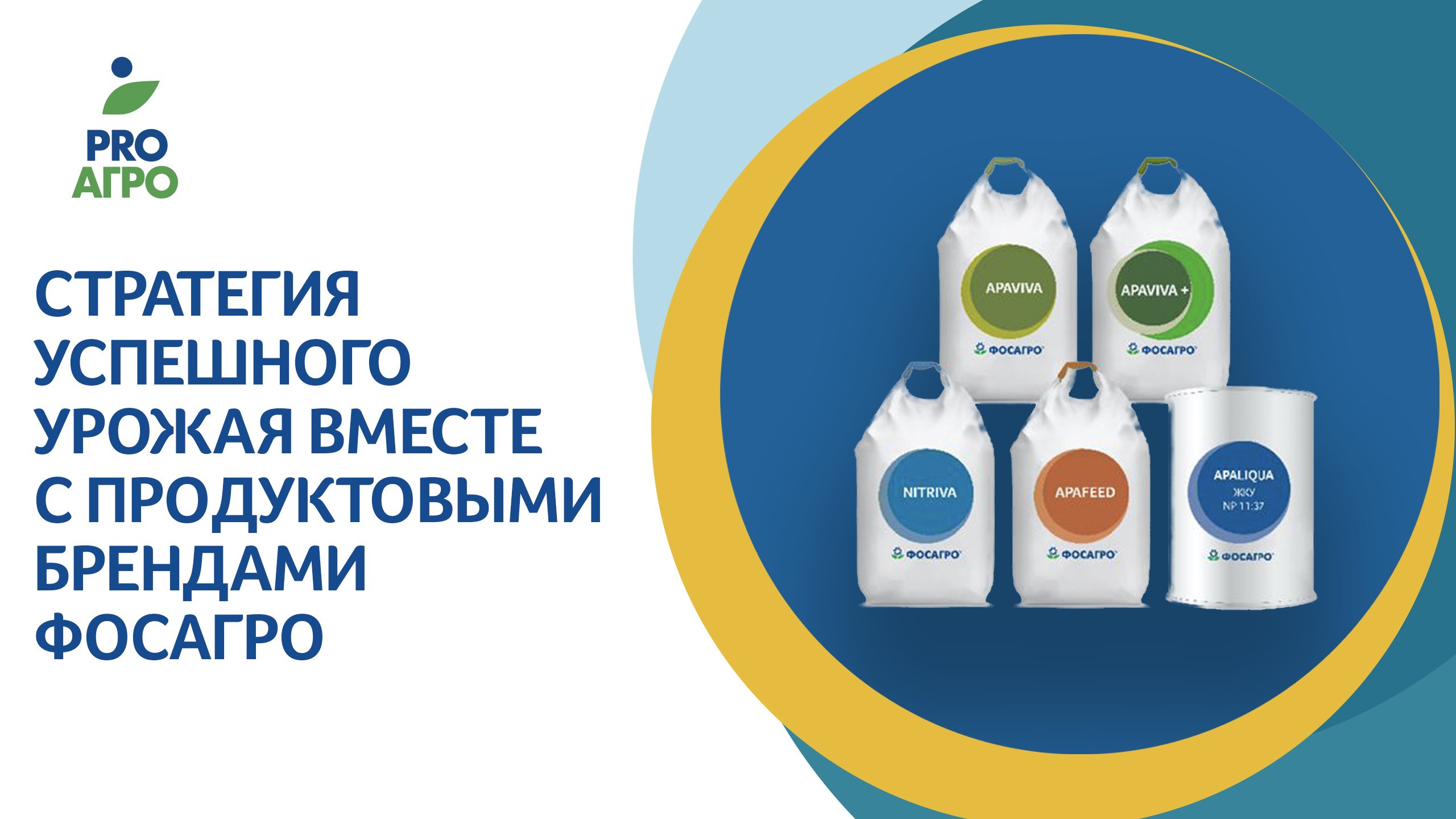 Стратегия успешного урожая вместе с продуктовыми брендами ФосАгро