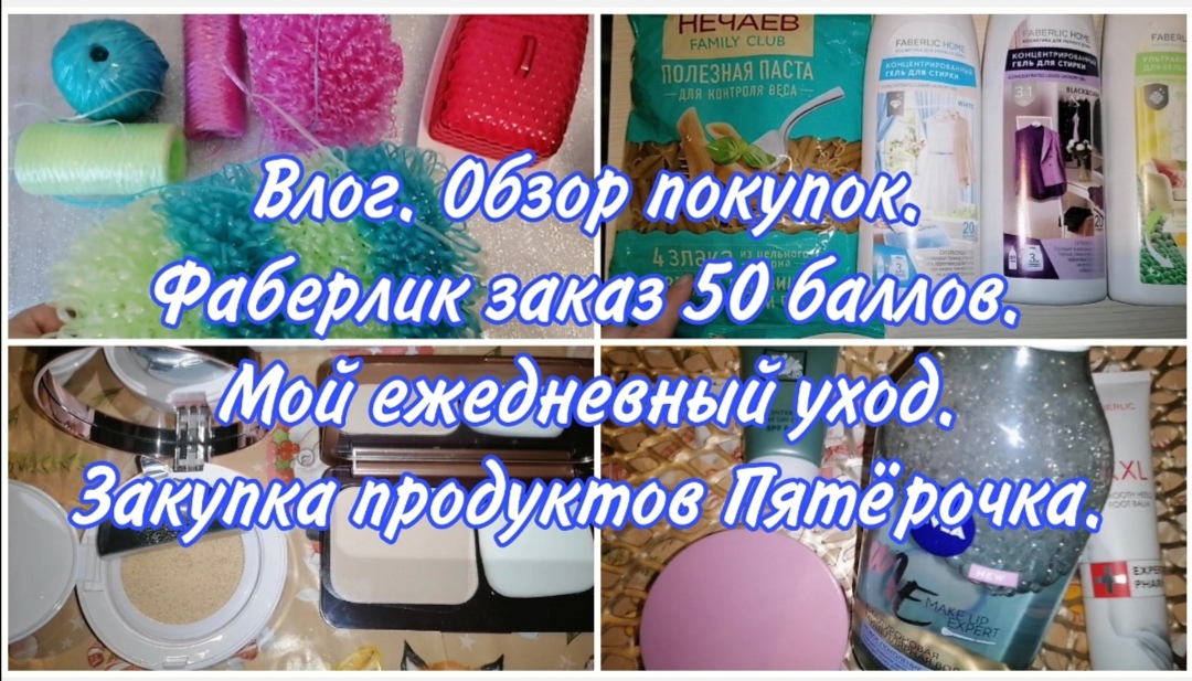Влог. Мой ежедневный уход. Закупка Фаберлик на 50 баллов. Контроль веса. Обзор покупок Пятёрочка.