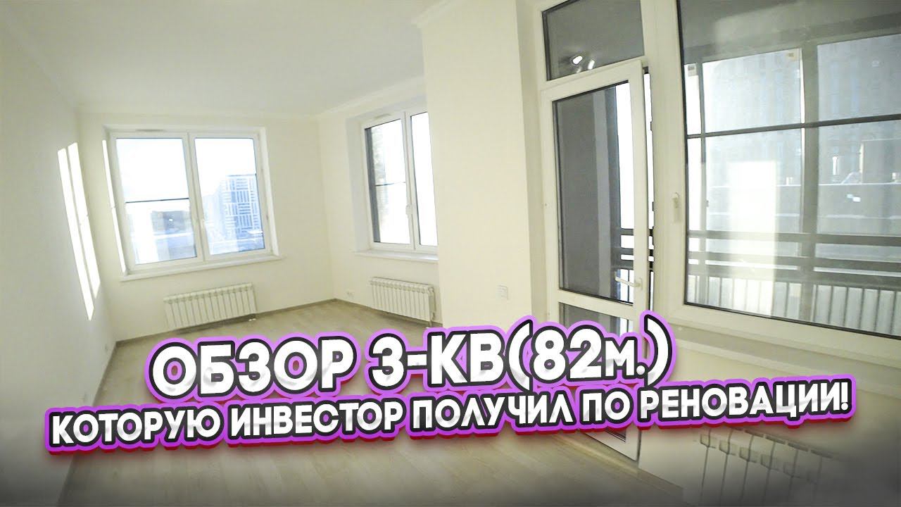 Обзор 3-Кв(82м.) в Филях, которую инвестор получил по Реновации.