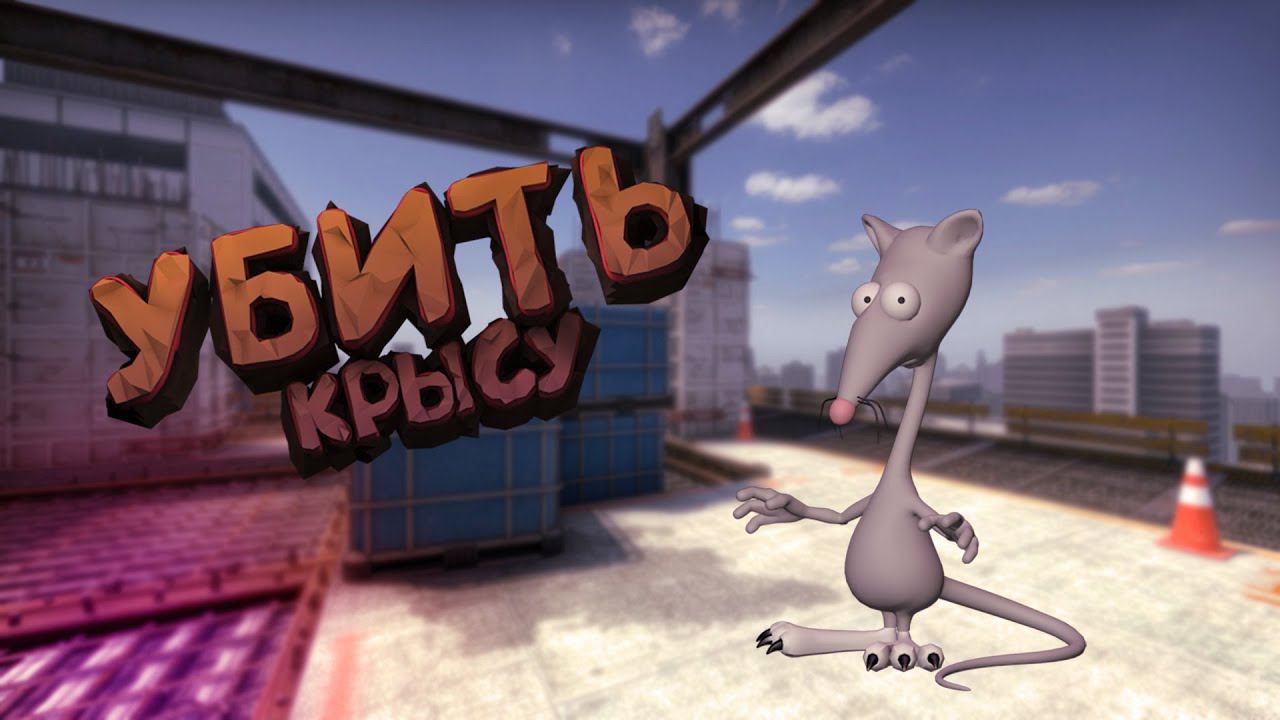 CS GO: Крысы