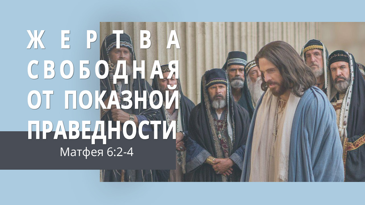 Матфея 6:2-4. Жертва, свободная от показной праведности | Андрей Вовк | Слово Истины