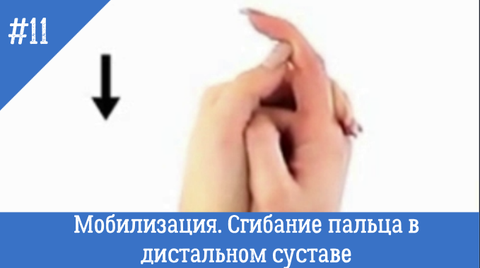 11. Сгибание пальца в дистальном суставе.