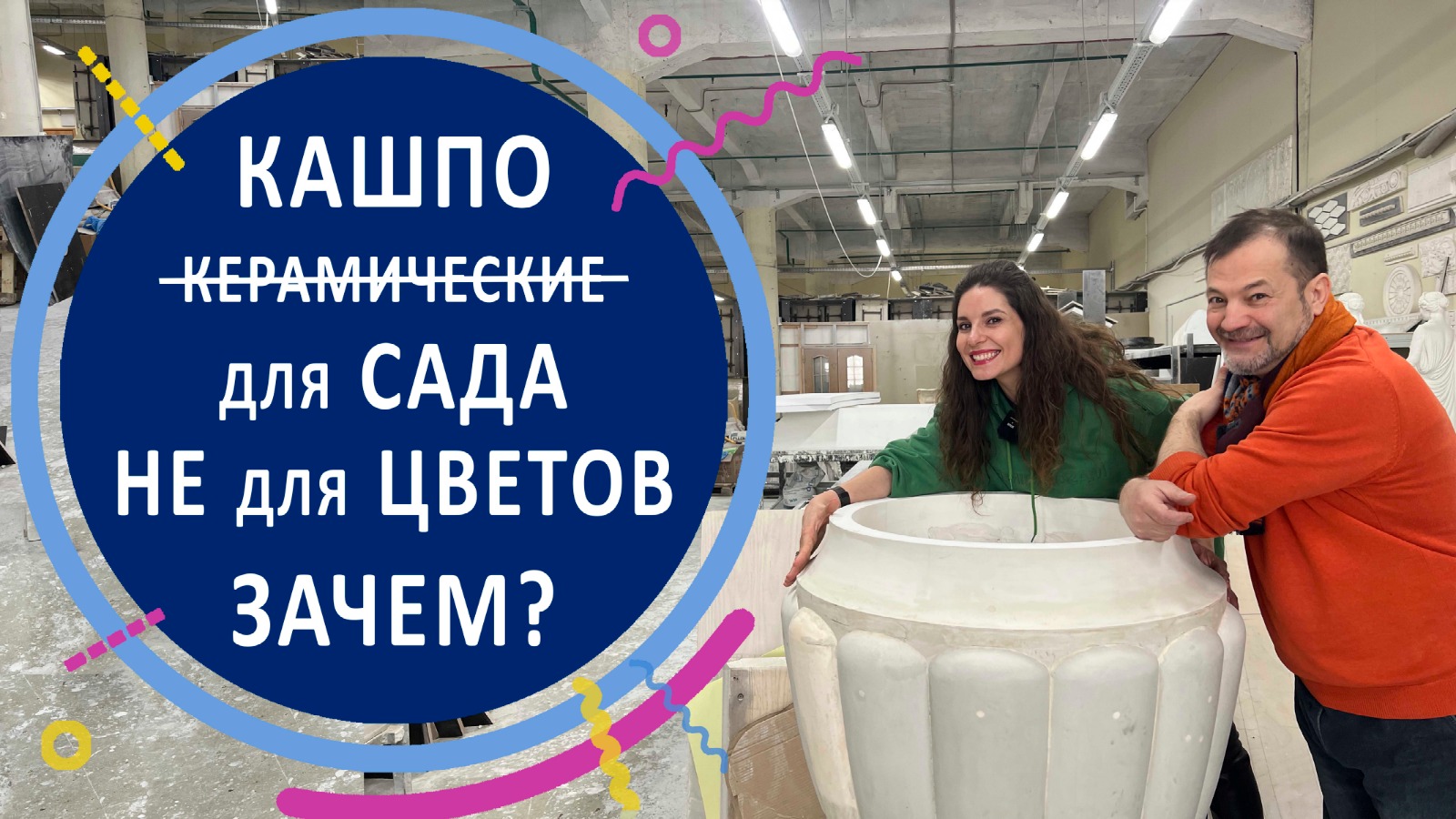 Кашпо для сада, но не для цветов. Стеклофибробетон в новом прочтении как КЕРАМИКА в саду.