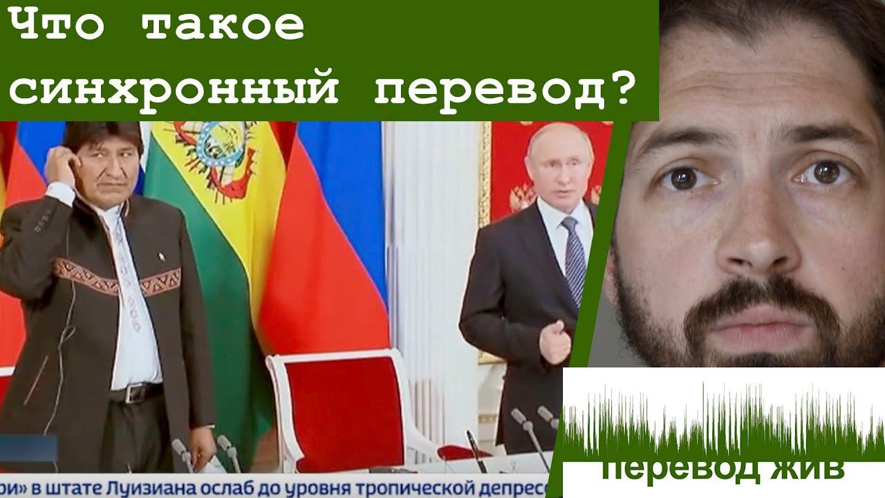 Что такое синхронный перевод?