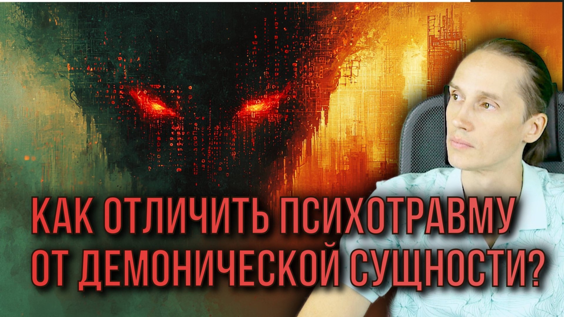 Как отличить психотравму от подселения демонической сущности?