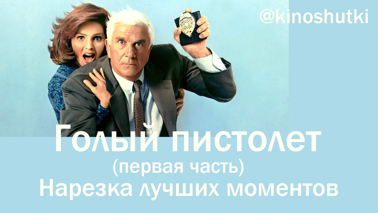 "Голый пистолет" 1 часть. Нарезка из лучших моментов.