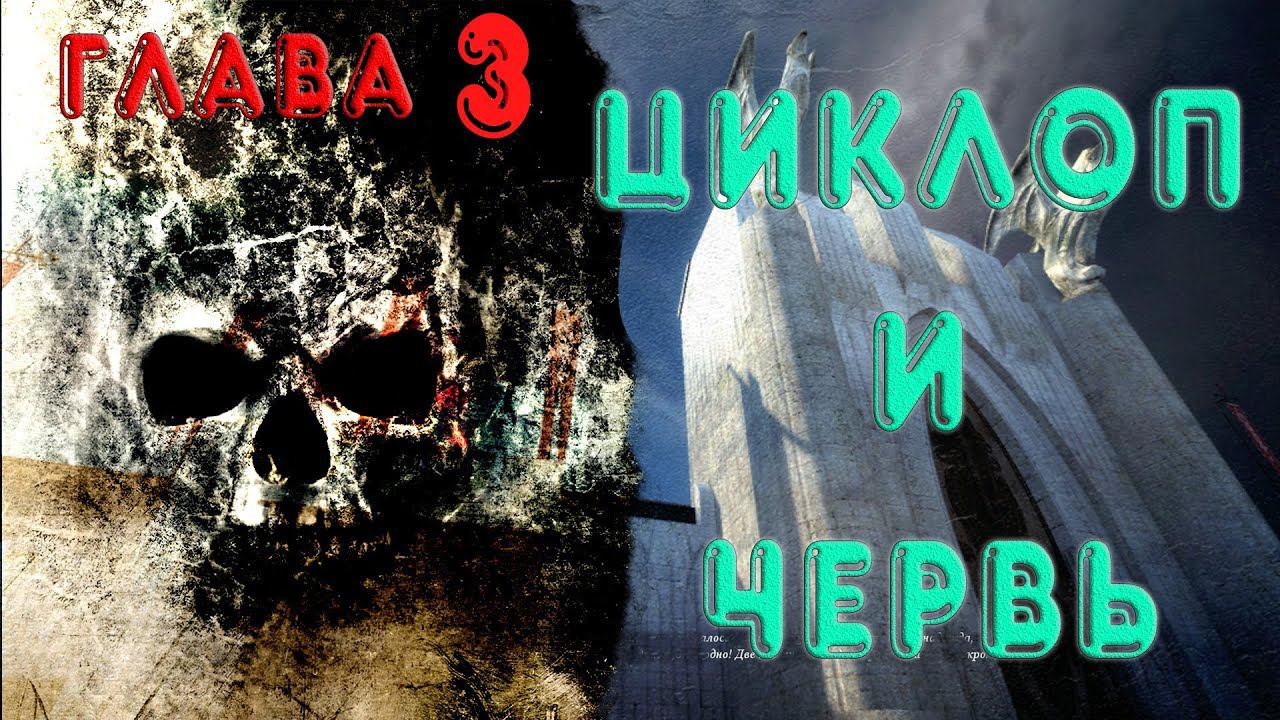 Dark Messiah Of Might And Magic✅Циклоп и червь⚔️(Часть 3)