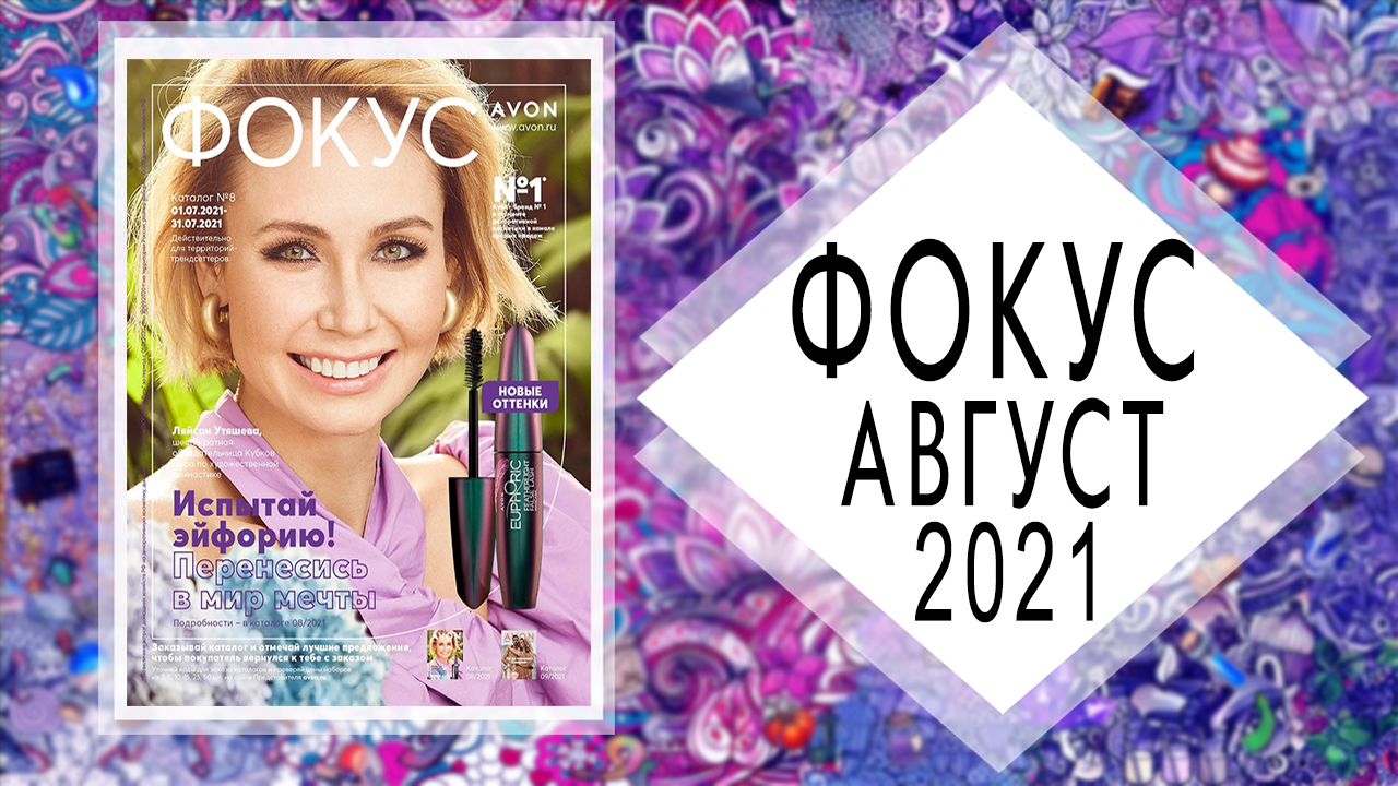 AVON (Эйвон) ФОКУС 8 2021 АВГУСТ Россия