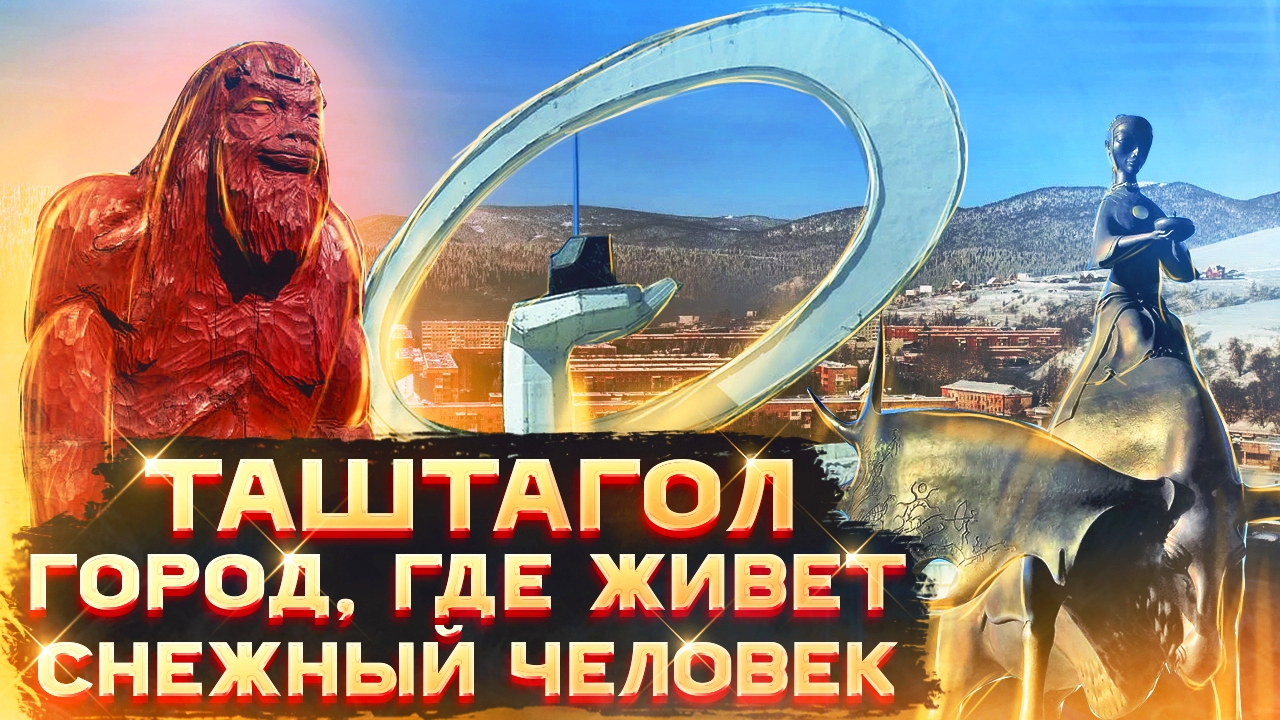 Таштагол - столица Горной Шории. Дом Снежного человека. Достопримечательности Таштагола