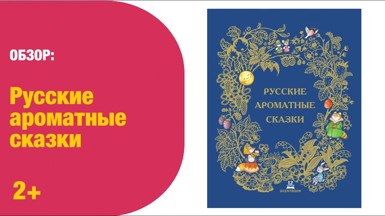 Русские ароматные сказки 2+ | Детская книжная полка