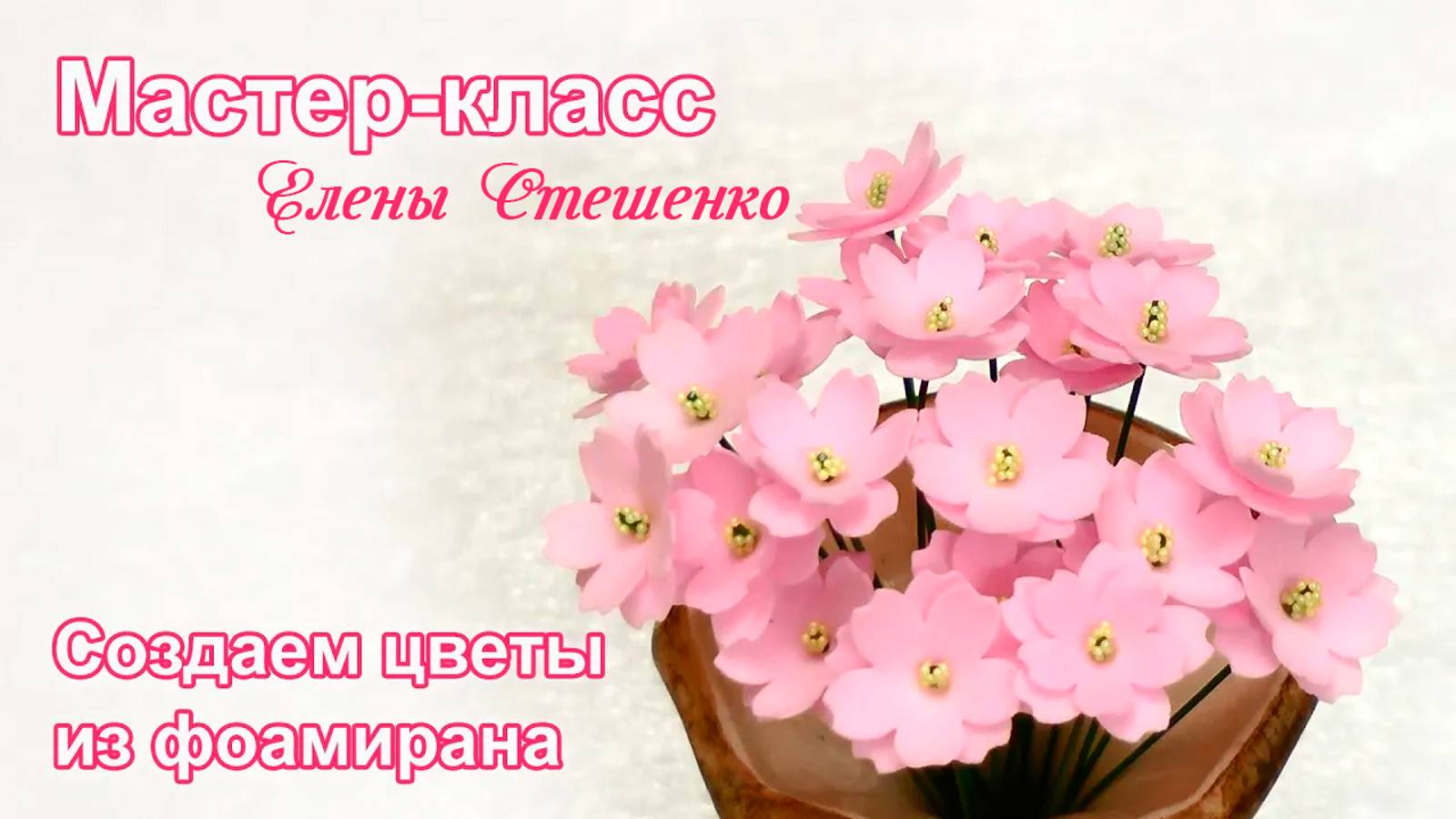 Мастер-класс по изготовлению цветов из фоамирана