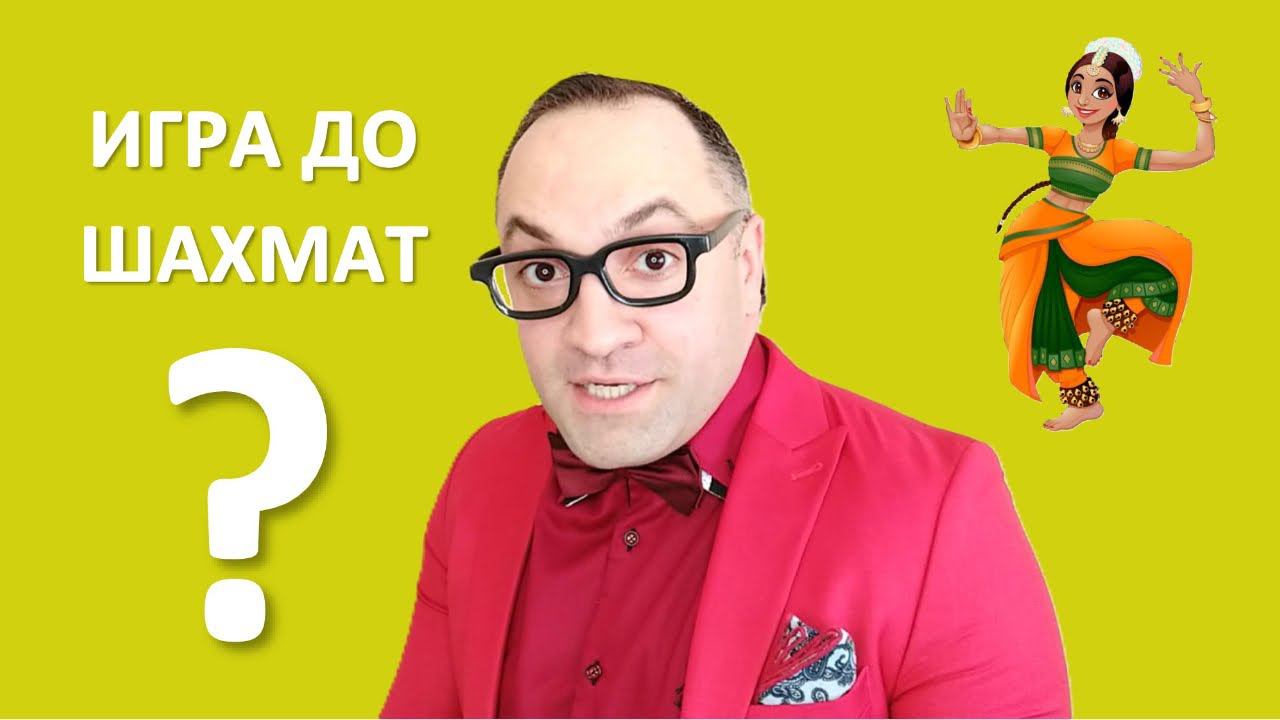 ИГРА ДО ШАХМАТ. Профессор Эндшпиль.