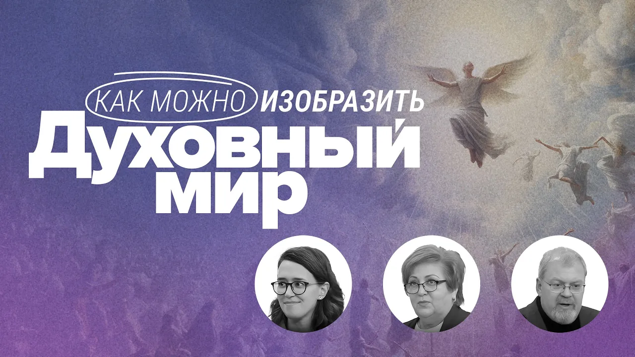 ФОРМЫ творчества о духовном мире. АРТ-искусство. СОВРЕМЕННОЕ благовестие