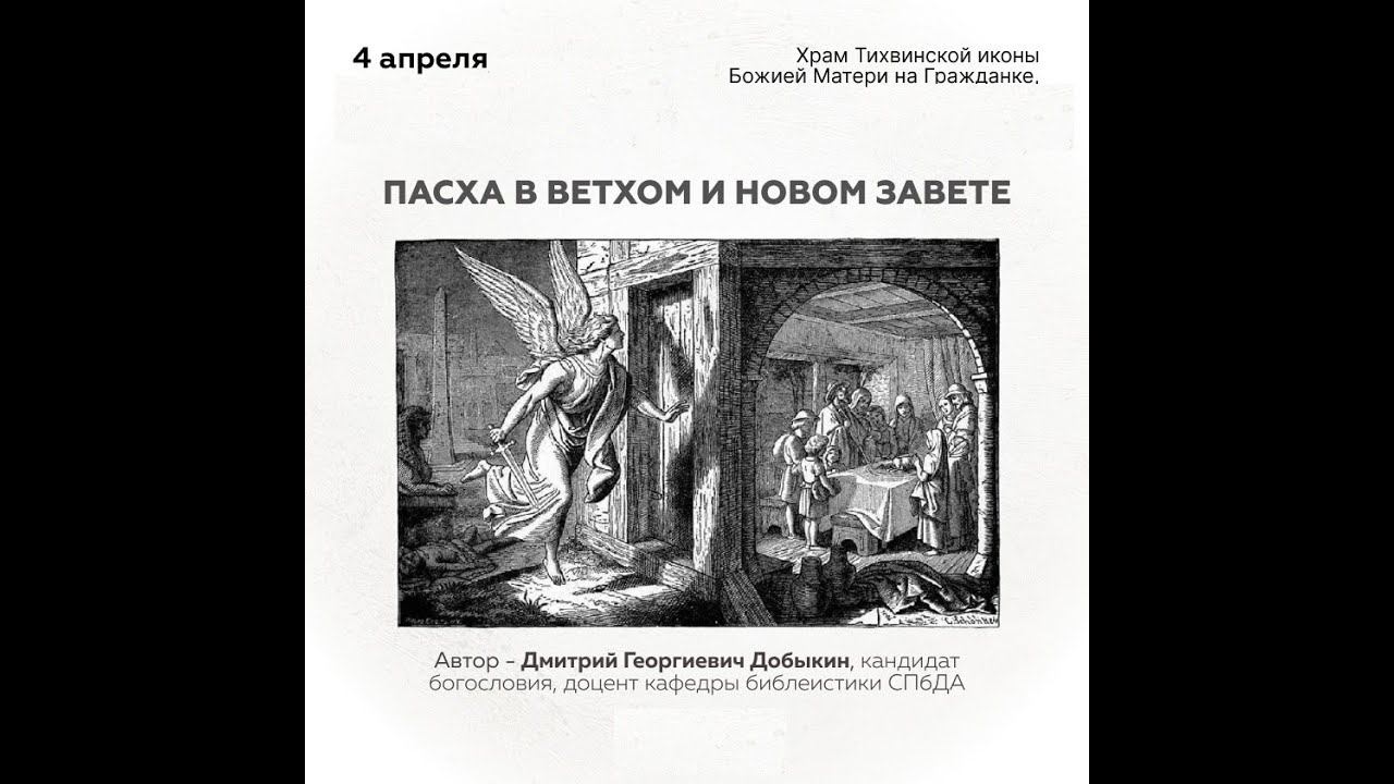 Добыкин Д.Г. Пасха в Ветхом и Новом Завете