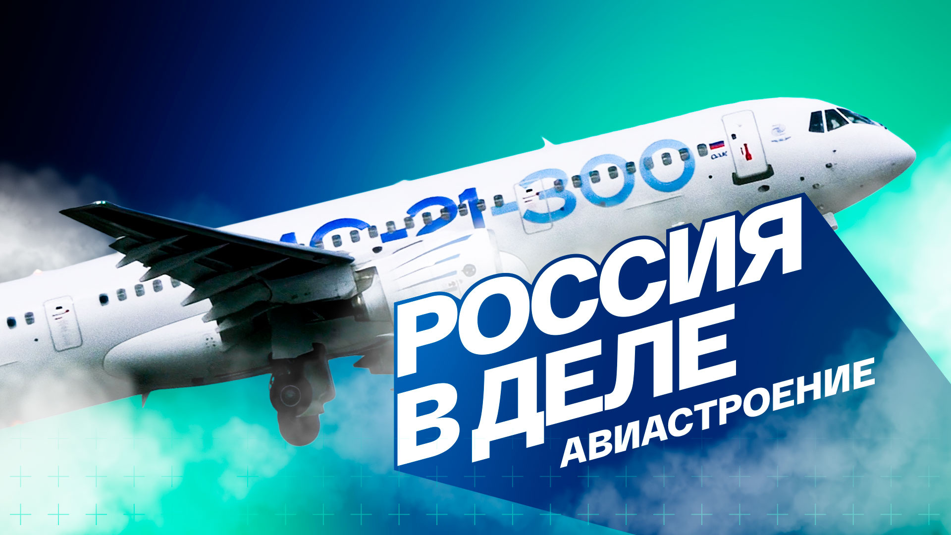 Авиастроение. Россия в деле