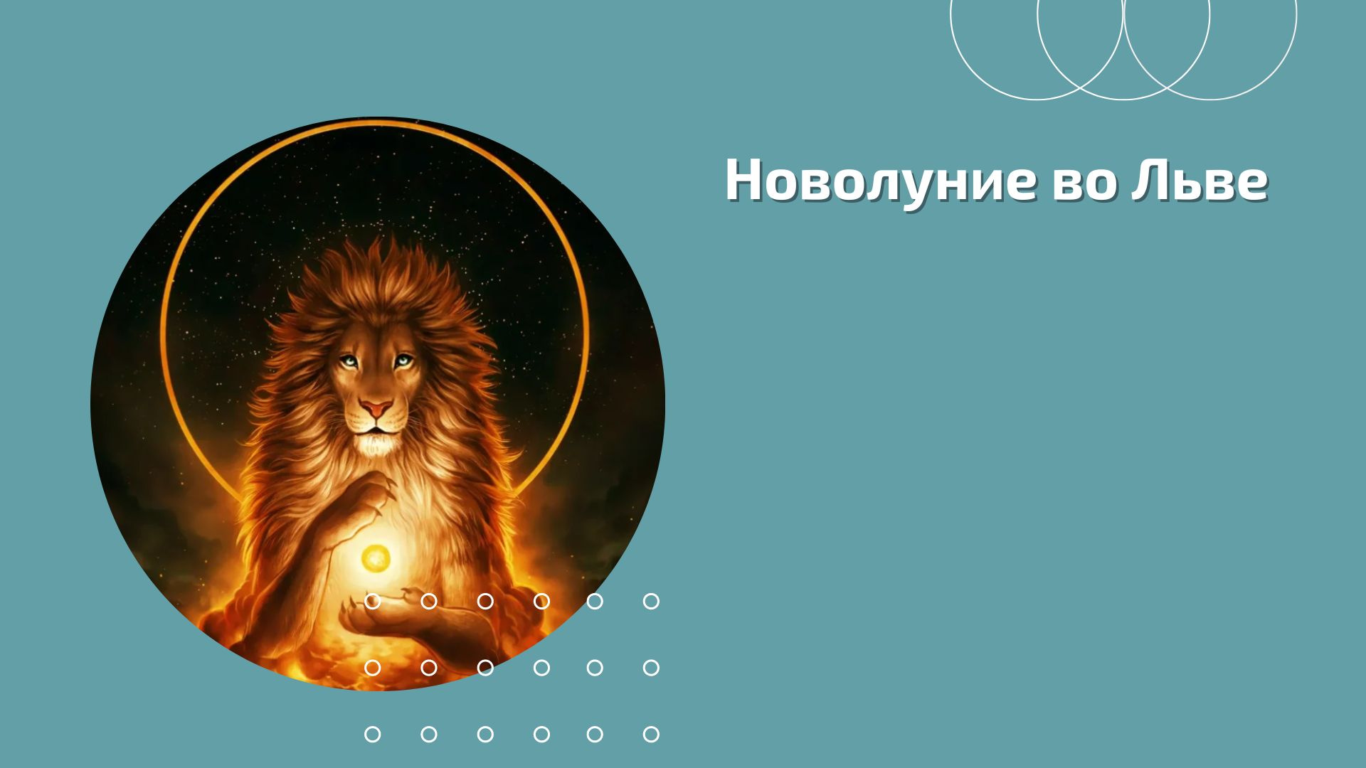 Про НОВОЛУНИЕ во Льве 28 июля 2022 г.mp4