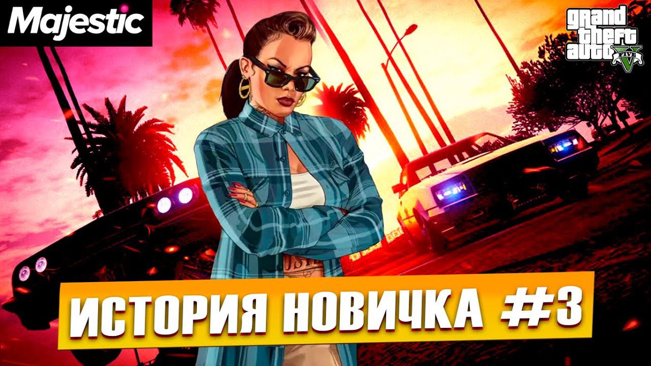 История новичка #3 | ОТКРЫЛИ ПРЕМИУМ КЕЙСЫ |GTA 5 ONLINE | Majestic | RP