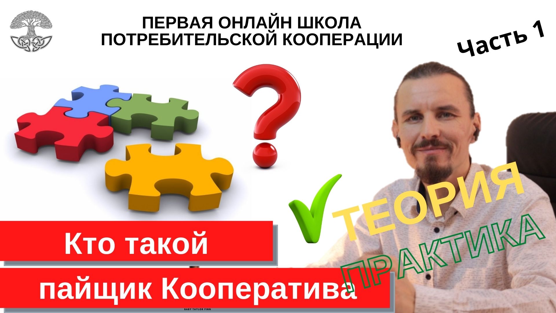 Пайщик Кооператива. Часть 1. Теория. Как стать пайщиком Потребительского кооператива?